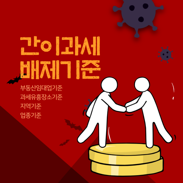 간이과세 배제기준 업종 지역 부동산임대업 과세유흥장소 네이버 블로그