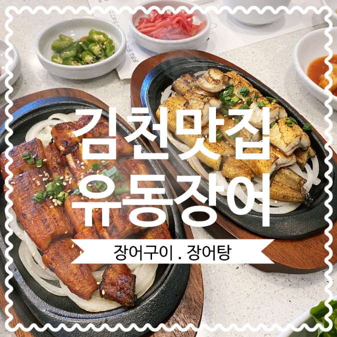 김천맛집 장어구이 전문점 김천혁신도시 유동장어 점심특선 장어탕 김천 가족모임 추천 유동장어 네이버 블로그