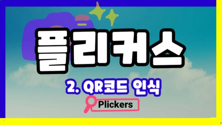 [스마트수업] 플리커스Plickers 2탄/ QR코드 인식 : 네이버 블로그