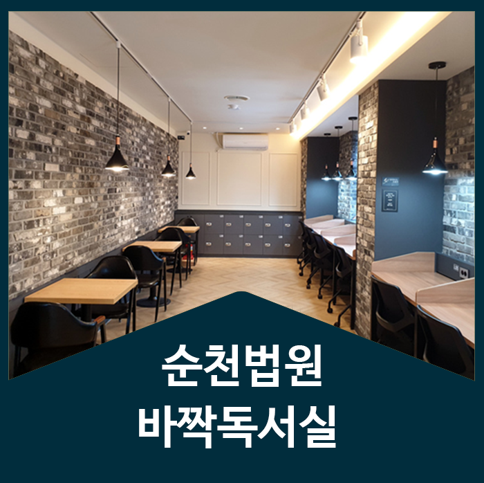 순천스터디카페 찾는다면 바짝독서실 순천법원센터로 컴온 네이버 블로그