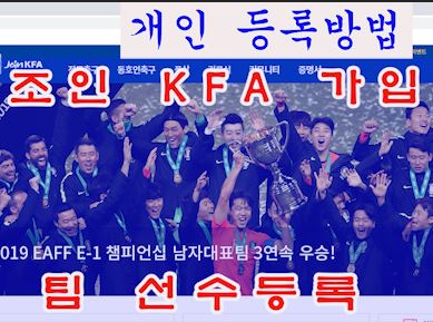 JOINKFA 조인kfa 등록방법 새해 첫 재가입 1부 선수등록가입 인증절차 대한축구협회 : 네이버 블로그