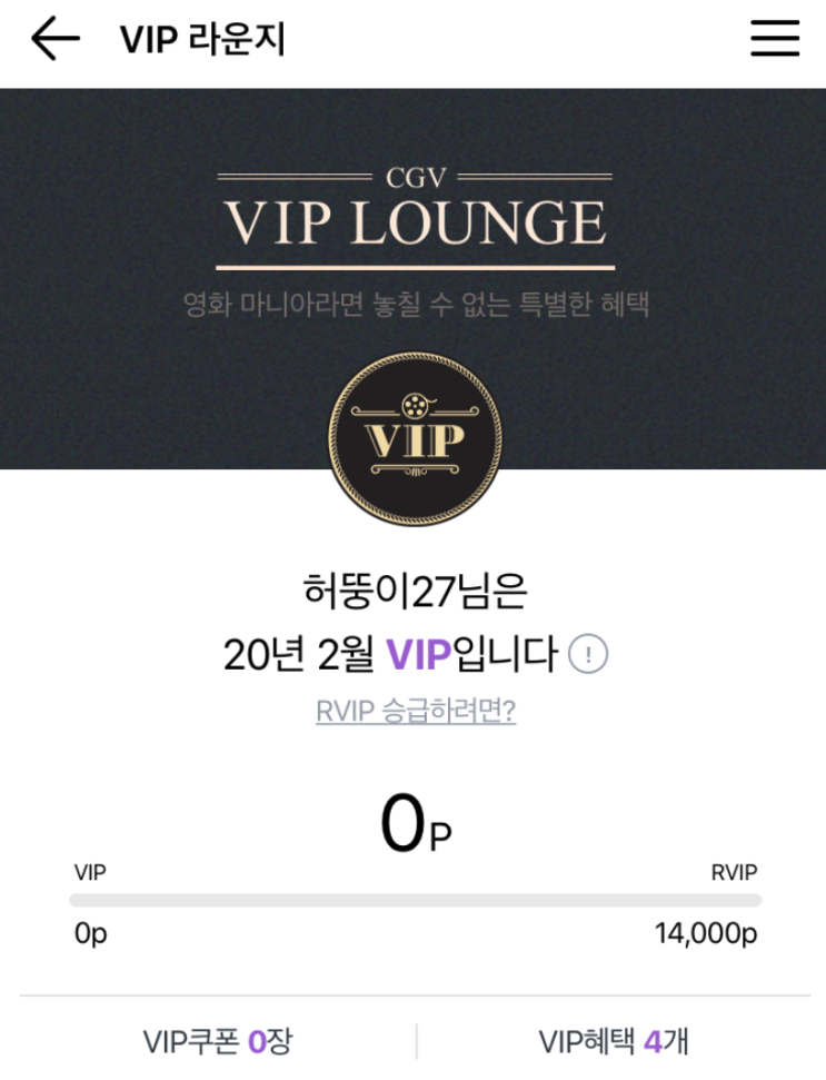 [영화] 2020년 CGV VIP등급(feat. 무료예매권) : 네이버 블로그