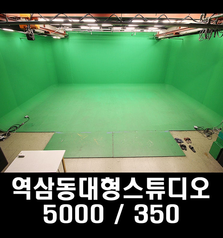 강남대형호리존트매물역삼동크로마키스튜디오임대언주역사진작업실매물차병원사거리지하사무실임대플라잉이펙트광고촬영 네이버 블로그