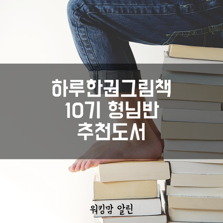 하루한권그림책 10기 형님반 추천도서를 소개합니다 네이버 블로그