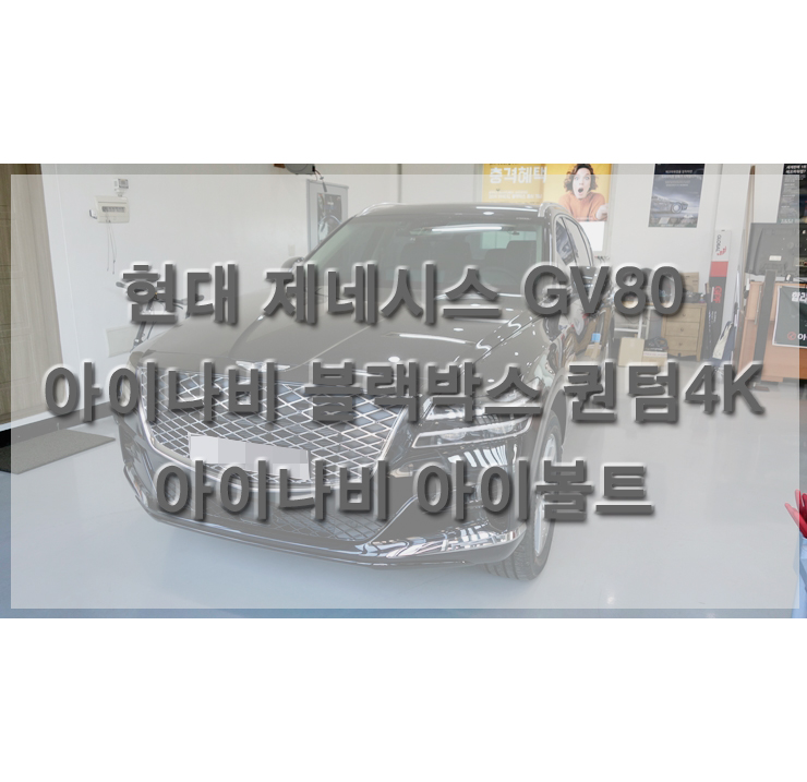 현대 제네시스 Gv80 빌트인캠 블랙박스 아이나비 퀀텀 4k 블랙박스 보조배터리 아이나비 아이볼트 장착 시공 네이버 블로그