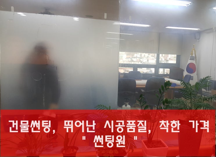 유리창 필름 불투명 안개 시트지 시공 강력한 햇빛 차단 서로 보이지 않은 외부 시선 최단 필름효과 현장 네이버 블로그