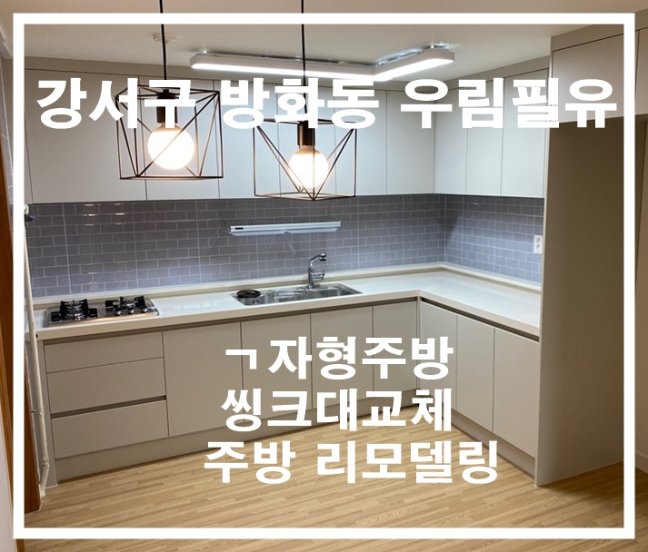 나다씽크 강서구 방화동 우림필유 주방 리모델링 완성 했어요ㄱㄱ자형 주방싱크대교체씽크대리모델링아파트 인테리어