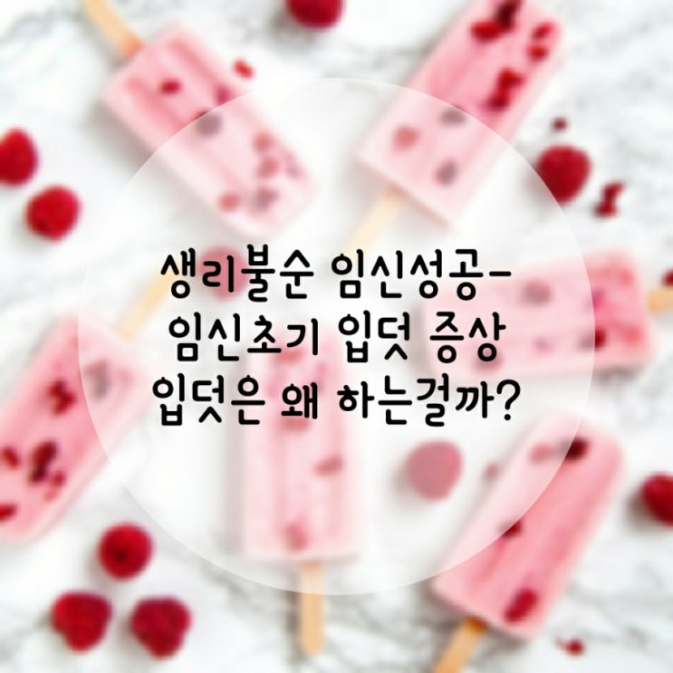 생리불순 임신성공기 임신초기 입덧 입덧과먹덧사이 입덧증상 입덧에 도움되는 음식 입덧완화 음식 입덧 중에도 꼭 먹어야