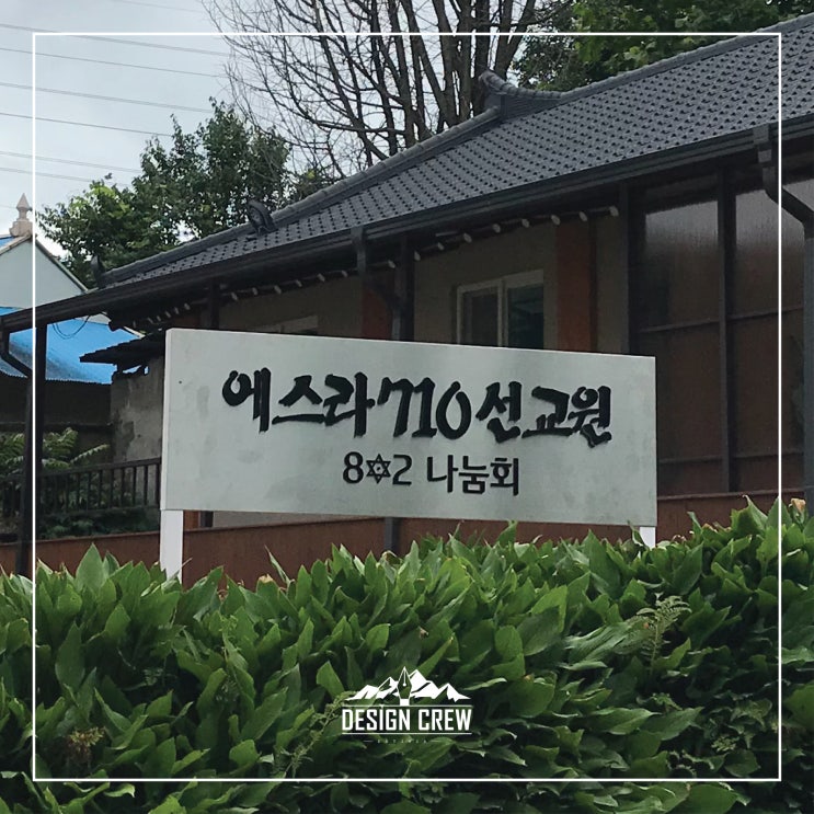 에스라710선교원 지주간판 시공기 대전간판 세종간판 청주간판 평택간판 네이버 블로그