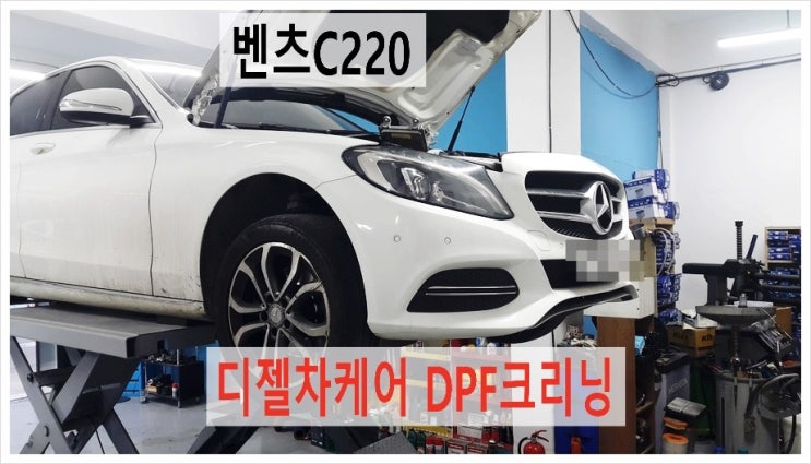 2015 C220 W205바디 디젤차케어 DPF크리닝으로 만성변비 해결했어요!, 부천 DPF흡기인젝터크리닝 전문업체 K1모터스 ...