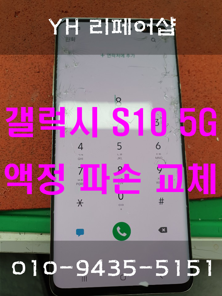 서강대 홍대 연대 핸드폰 사설 수리점 삼성 갤럭시 S10 5g 액정 파손 수리 교체 네이버 블로그