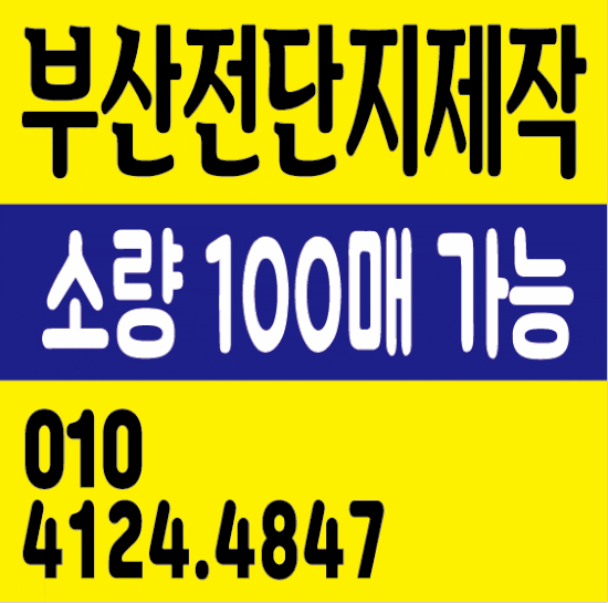 부산전단지제작 소량전단지인쇄 100매부터가능 부산전단지 애드파크 네이버 블로그
