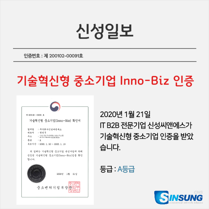 신성씨앤에스 기술혁신형 중소기업 Inno-Biz 인증 : 네이버 블로그