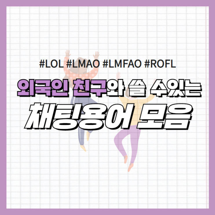 영어 채팅용어모음!(LOL,LMAO,LMFAO,ROFL뜻) : 네이버 블로그