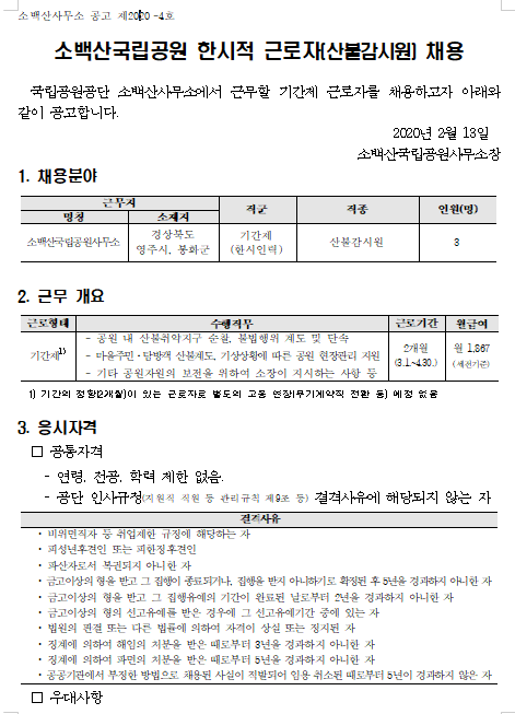 채용 국립공원공단 소백산 소백산국립공원 한시적 근로자산불감시원 채용 네이버 블로그