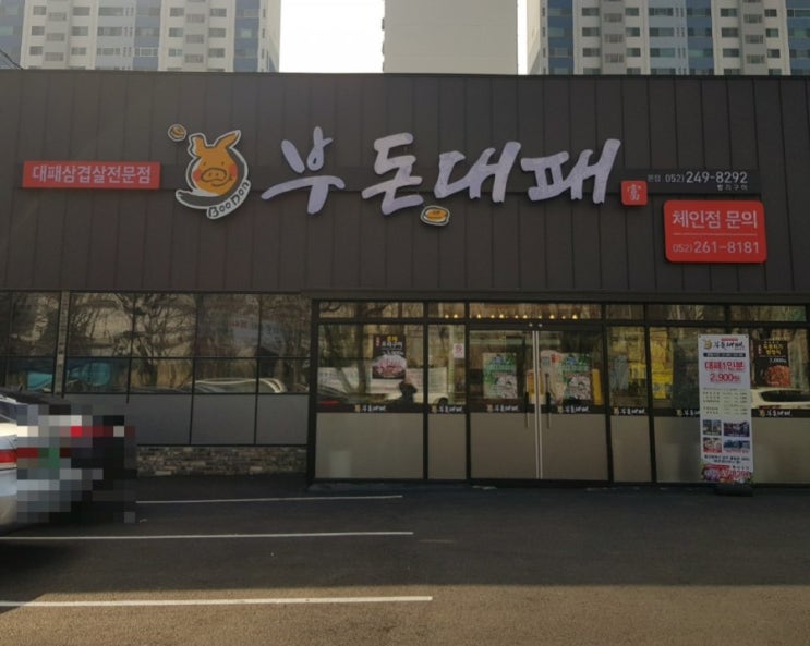 [울산맛집] 부돈대패 : 네이버 블로그
