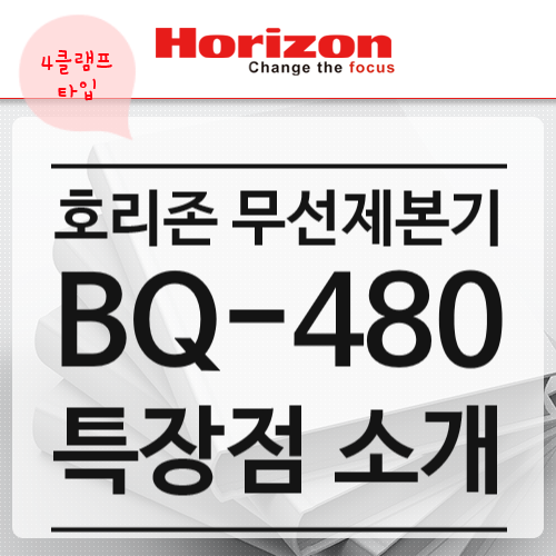 호리존 :) Horizon 완전 자동화 4클램프 무선제본기의 최종버전 BQ-480 소개! : 네이버 블로그