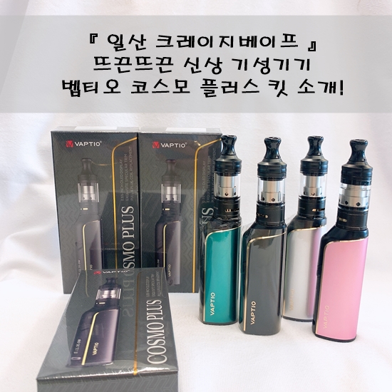 일산전자담배 크레이지베이프 신상 기성기기 벱티오 코스모 플러스 킷 소개 네이버 블로그
