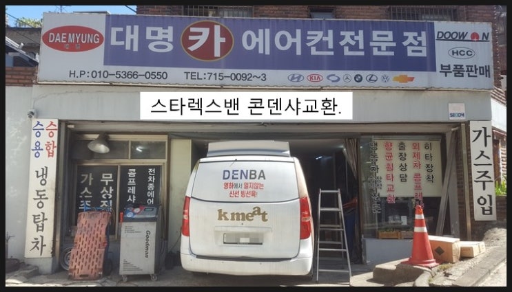 현대 스타렉스밴 카에어컨고장 으로 인해 신품 콘덴샤로 교환 수리 하러 용산 대명 차량에어컨수리전문점에 방문 하셨습니다 자동차