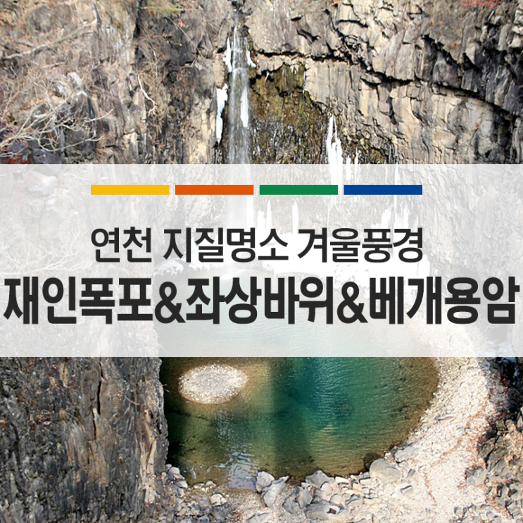 연천 지질명소의 겨울풍경 재인폭포 And 좌상바위 And 베개용암 네이버 블로그