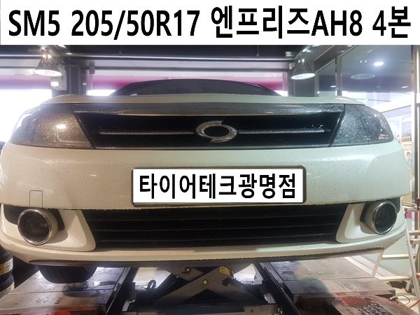 SM5타이어교체 / 타이어가격 / 2055017 / 2055517 / 2155517 / 2255017 / 뉴SM5타이어가격 / 광명 , 개봉 , 금천 , 가산 , 타이어싼곳 ...