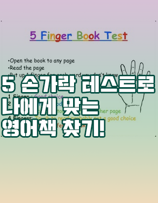 나에게 맞는 영어책 찾는 방법. 5 손가락 북 테스트. (5 Finger Book Test) : 네이버 블로그
