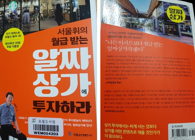 부동산 책 리뷰 21 서울휘의 월급받는 알짜상가에 투자하라 네이버 블로그