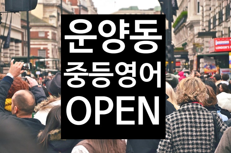 김포 운양동 초중 전문 영어 수학 온리유 학원 개인별 맞춤수업 과외식수업 중학영어 문법기초반 51 수업 오픈영어교육트랜드에