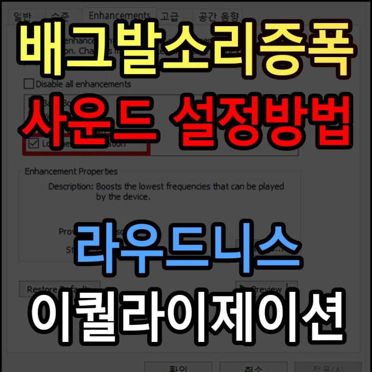 배틀그라운드 배그 발소리 증폭 사운드 설정 방법 라우드니스 이퀄라이즈 네이버 블로그