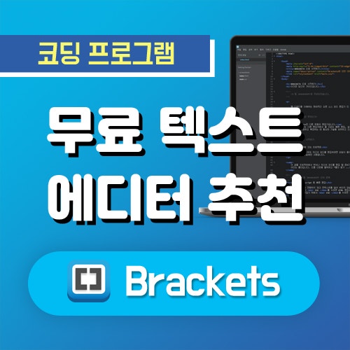 코딩에 필요한 무료 텍스트 에디터 추천 : Brackets(코딩 프로그램) : 네이버 블로그