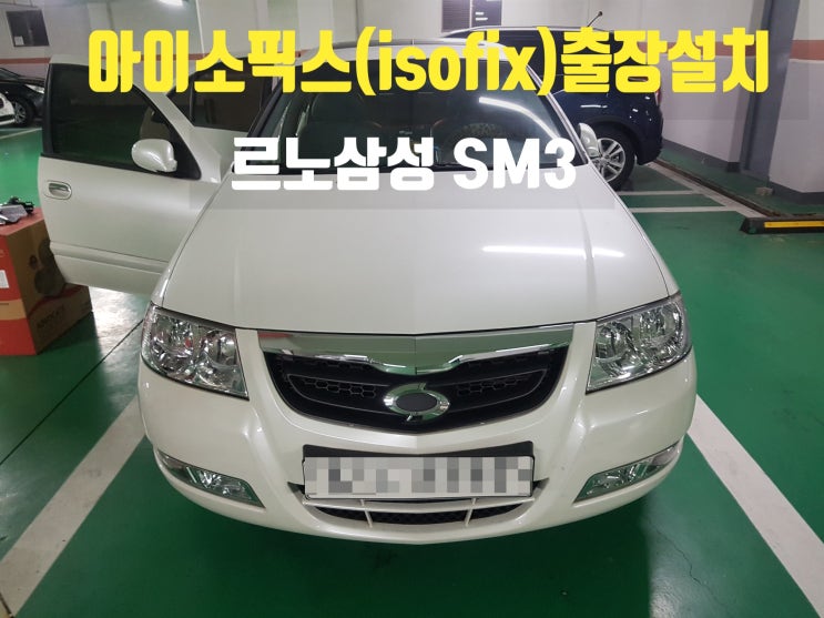 서울경기인천 아이소픽스 Isofix 출장 설치전문 쿨모터스 서울 은평구 Sm3 아이소픽스 출장설치 네이버 블로그