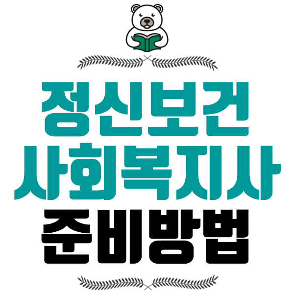 정신보건사회복지사 자격증을 스마트하게 준비하는 방법은 네이버 블로그