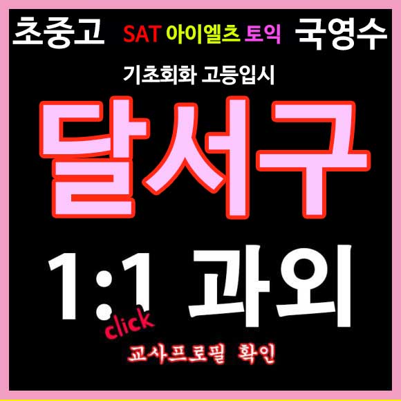 대구 달서구 월배지구 영어과외 토익 월성동 Sat 토플 학원 공무원 직장인 기초회화 스피킹 네이버 블로그