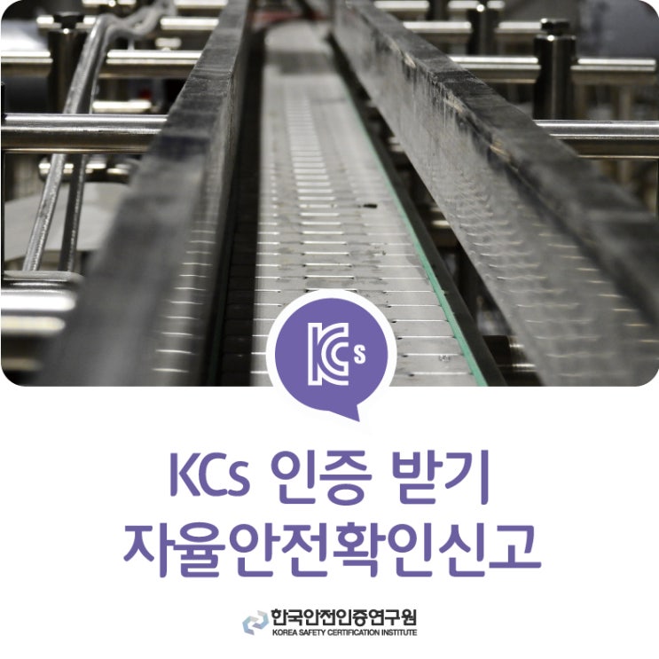 KCs 인증 받기, 자율안전확인신고 : 네이버 블로그