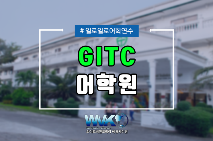 [필리핀어학연수][필리핀어학원] 교육도시 일로일로 어학연수 - GITC어학원 : 네이버 블로그