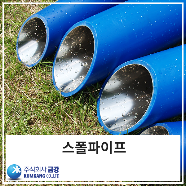 [ SPOL PIPE ] 최고의 친환경적인 자재!!! 스폴파이프 : 네이버 블로그