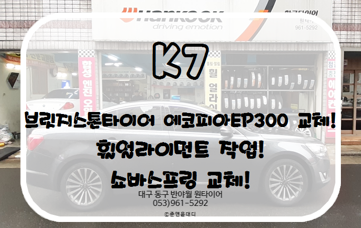 다재다능 사장님 쇼바스프링 교체도 하네요 대구동구원타이어 K7 브릿지스톤타이어 에코피아ep300 245 45r 18
