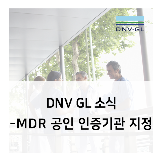 [DNV GL 의료기기]DNV GL이 MDR 공인 인증기관으로 지정되었습니다! : 네이버 블로그