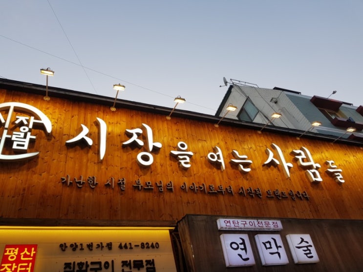 안양1번가 단체 회식하기 좋은 술집 안양 일번가 시장을 여는 사람들 시여사 네이버 블로그