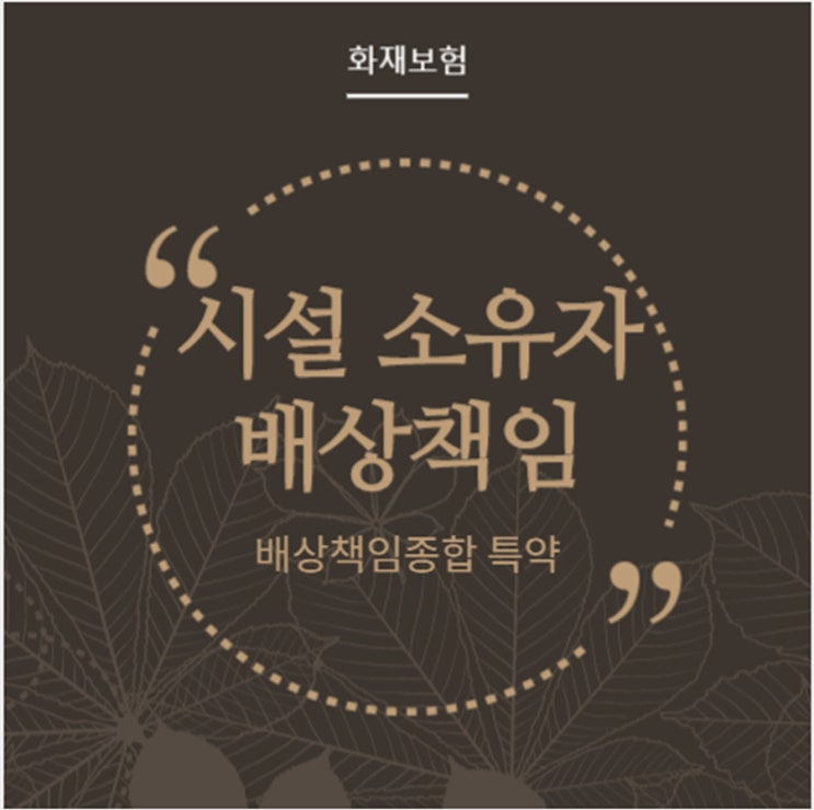 삼성화재 Bop 배상책임종합 담보에 포함된 사업장 시설 소유배상 보상사례 네이버 블로그