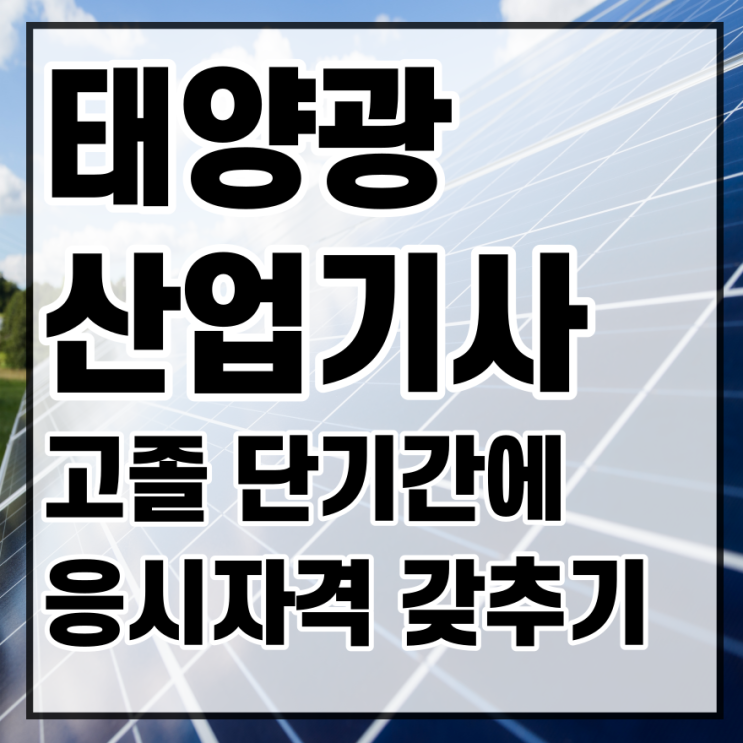 신재생에너지발전설비산업기사태양광 자격증 고졸 단기간에 조건 갖추자 네이버 블로그