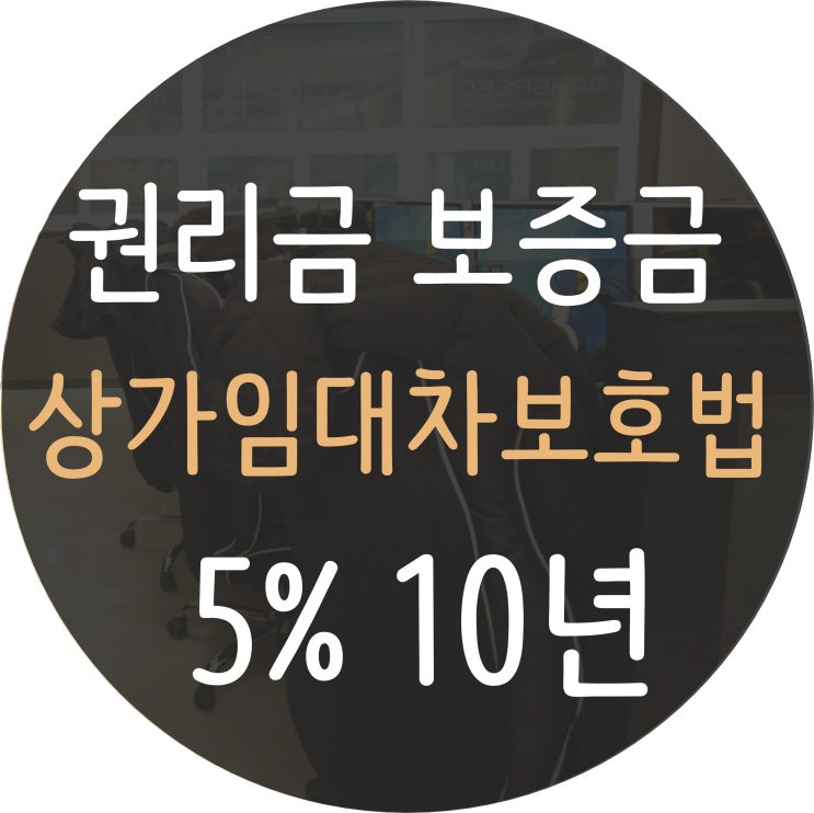 상가임대차보호법 10년 5 보증금 월세 권리금 세입자 주인 묵시적갱신 분쟁 조정위원회 대항력 확정일자 네이버 블로그 