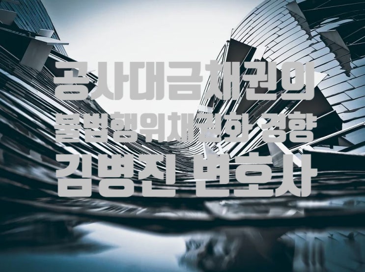 하도급분쟁이슈 공기연장 간접비 돌관공사비 등 공사대금 채권의 하도급법 위반으로 인한 불법행위 채권화 경향 네이버 블로그