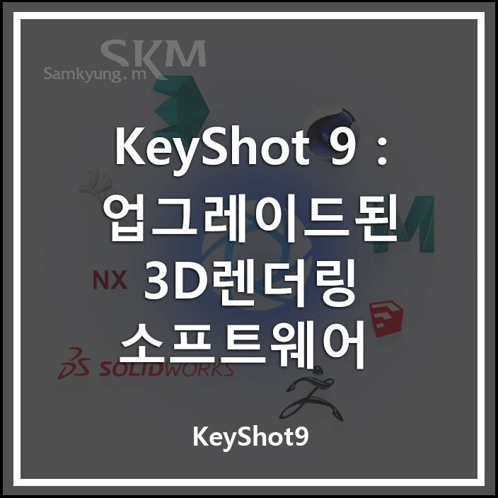 KeyShot 9 : 업그레이드된 3D렌더링 소프트웨어 : 네이버 블로그