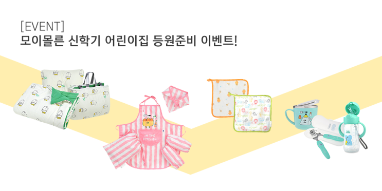 모이몰른 이벤트 모이몰른 신학기 어린이집 등원 준비 이벤트 네이버 블로그