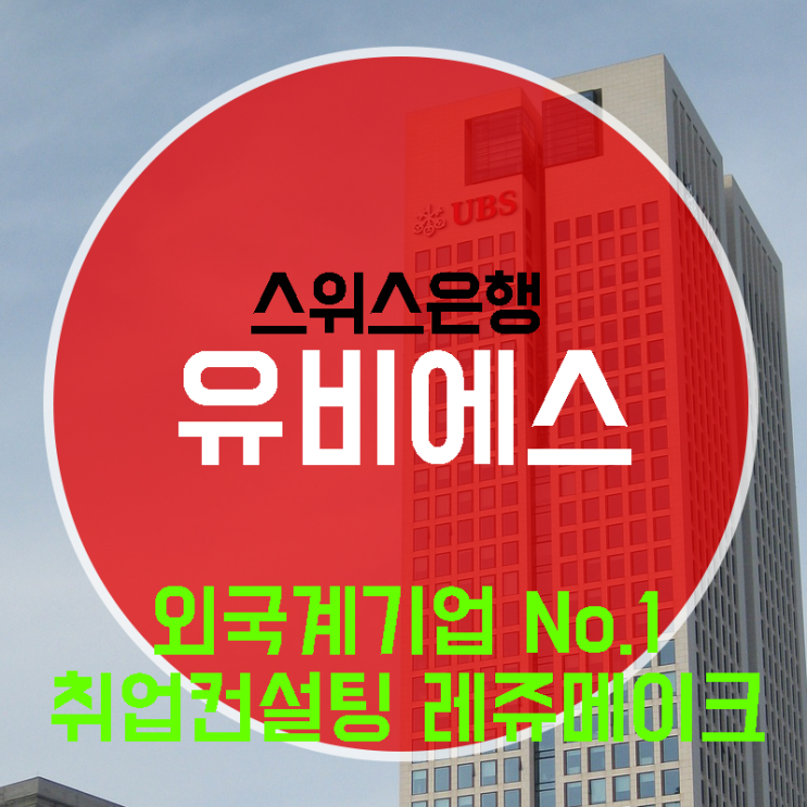 유비에스은행 채용 기업소개 UBS : 네이버 블로그