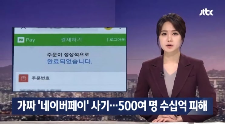 가짜 네이버페이 사기 조심 수십억 피해 네이버 블로그