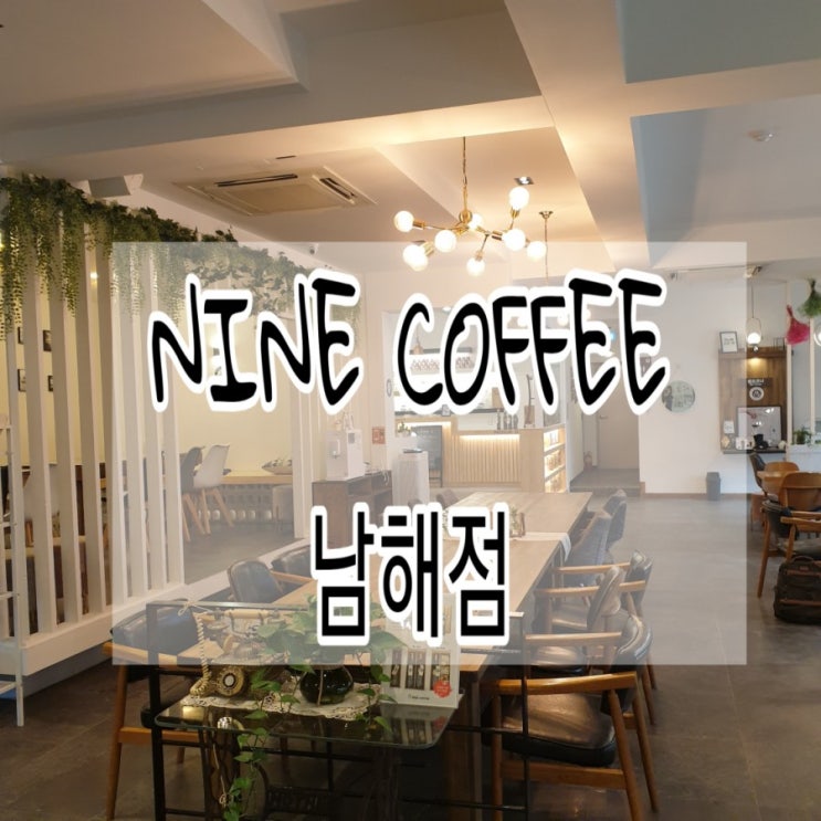 남해읍카페 나인커피(nine coffee) : 네이버 블로그
