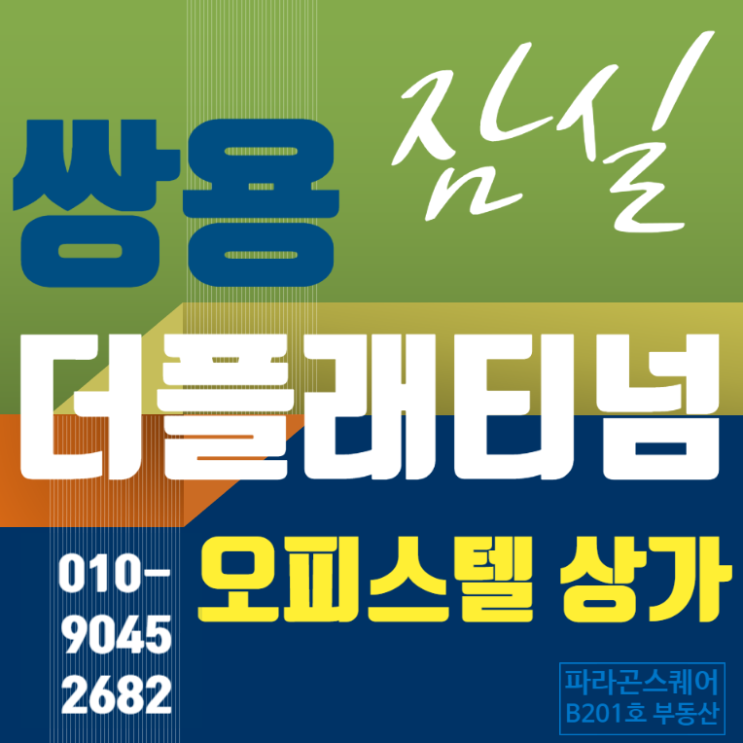 잠실새내역 쌍용더플래티넘 잠실 오피스텔·상가 분양 청약접수 중 네이버 블로그