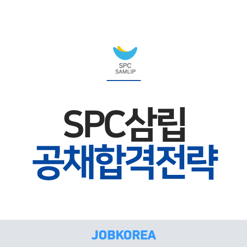 [SPC 채용] 2020 SPC삼립 채용ㅣ채용 정보 공유! (~2/23) : 네이버 블로그